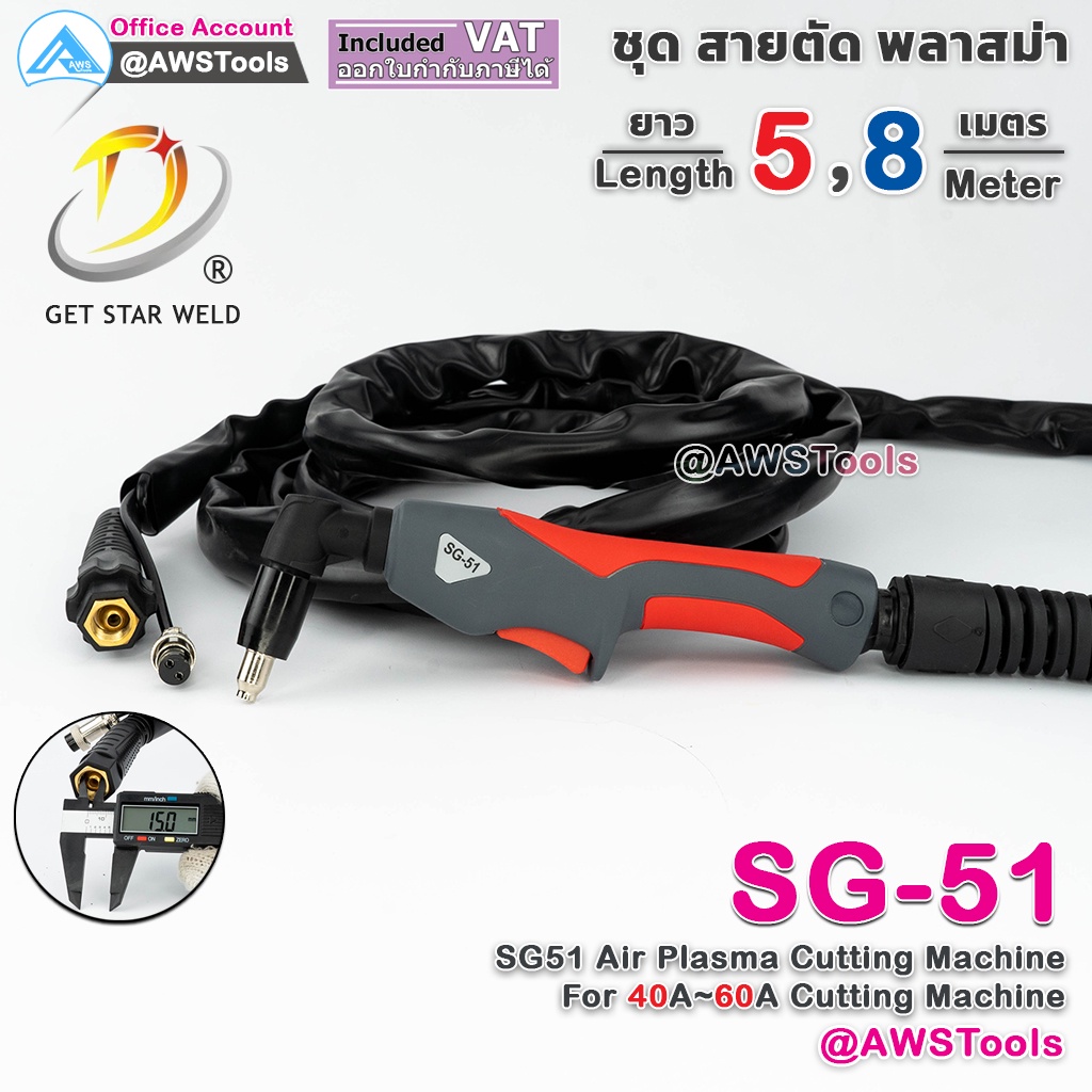 GSW SG51 สายตัด พลาสม่า เลือก ความยาวได้ 5 และ 8 เมตร สำหรับ เครื่องตัดพลาสม่า ขนาด 40A - 60A # ...