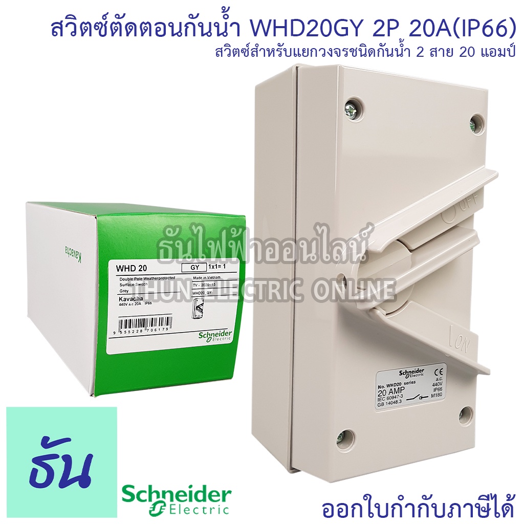 Schneider WHD20_GY สวิตช์ตัดตอนกันน้ำ 2P 20A 440V สวิตซ์สลับ สวิตซ์กันน้ำ สวิตซ์ตัดตอน กันน้ำ ...