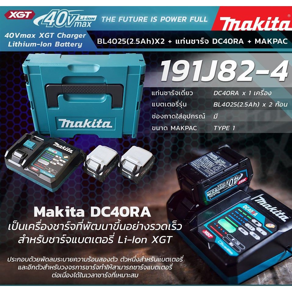 MAKITA191J82-4 ชุดแบต BL4025 X2 + DC40RA + BOX | Shopee Thailand
