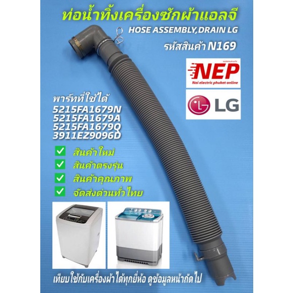 N169 ท่อน้ำทิ้งเครื่องซักผ้าแอลจี,สายน้ำทิ้งเครื่องซักผ้ายืดหดได้,HOSE ...