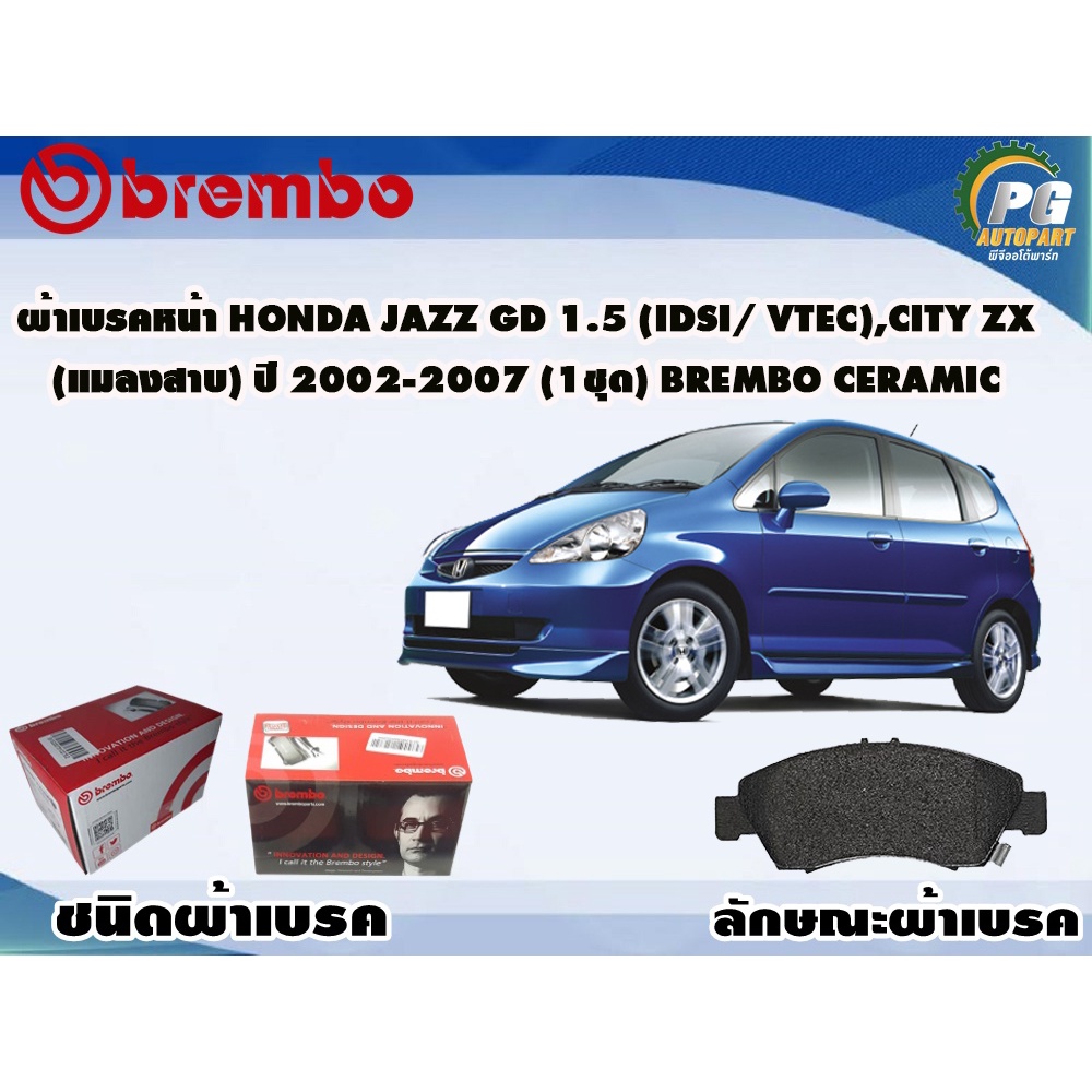 ผ้าเบรคหน้า HONDA JAZZ GD 1.5 (iDsi Vtec), City ZX (แมลงสาบ) ปี 2002 ...