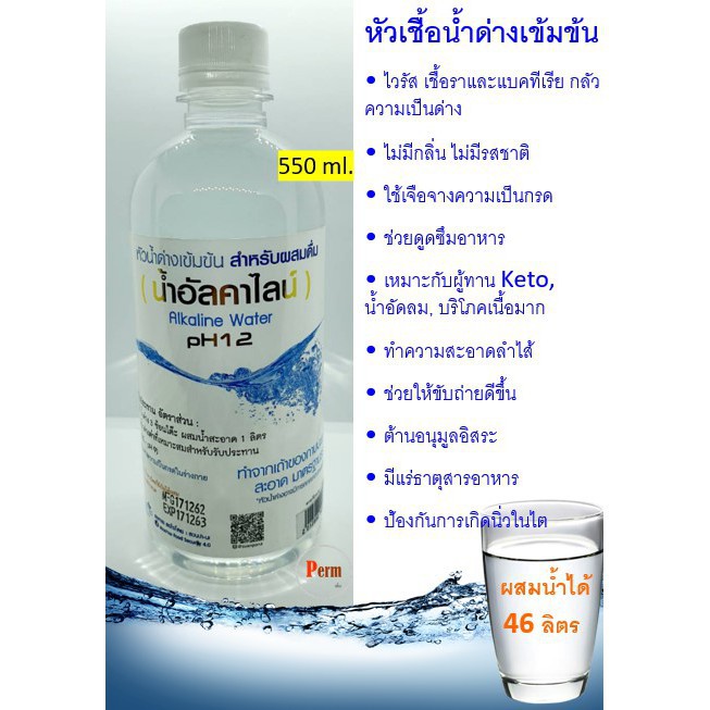 น้ำด่าง Alkaline Water pH12 น้ำด่างอัลคาไล น้ำอัลคาไลน์ ลดกรด ปรับสมดุล ล้างลำไส้ ล้างพิษ หัว ...