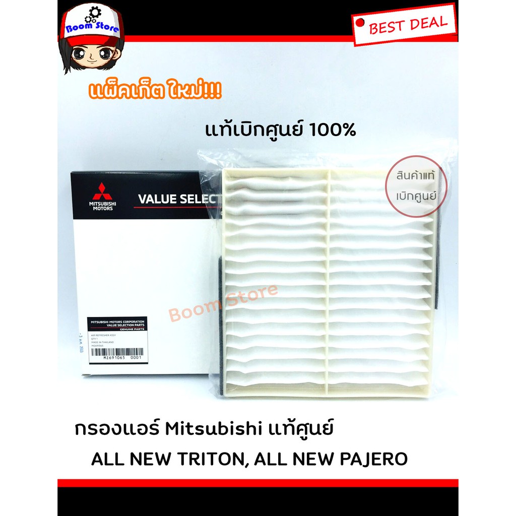 กรองแอร์แพ็คเก็ตใหม่ แท้ศูนย์ ALL NEW TRITON ปี 15-21,ALL NEW PAJERO ปี ...