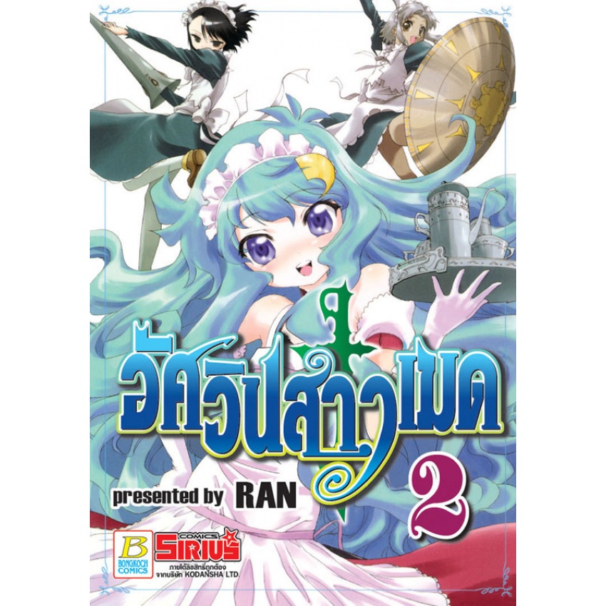 บงกช bongkoch หนังสือการ์ตูนเรื่อง อัศวินสาวเมด เล่ม 2 | Shopee Thailand