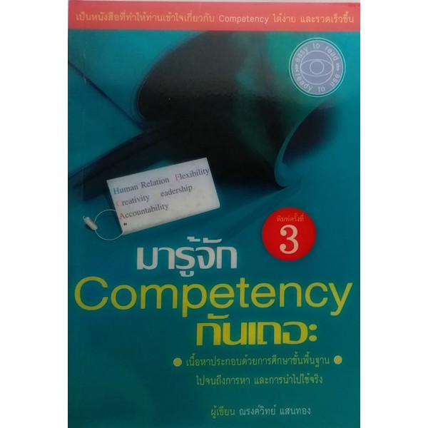 มารู้จัก COMPETENCY กันเถอะ แนวทางการกำหนด Competency ไปใช้งานในด้าน ...