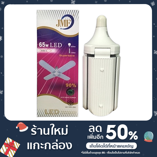 หลอดไฟ JMF LED 65W ทรงใบพัด 4 ใบพัด | Shopee Thailand