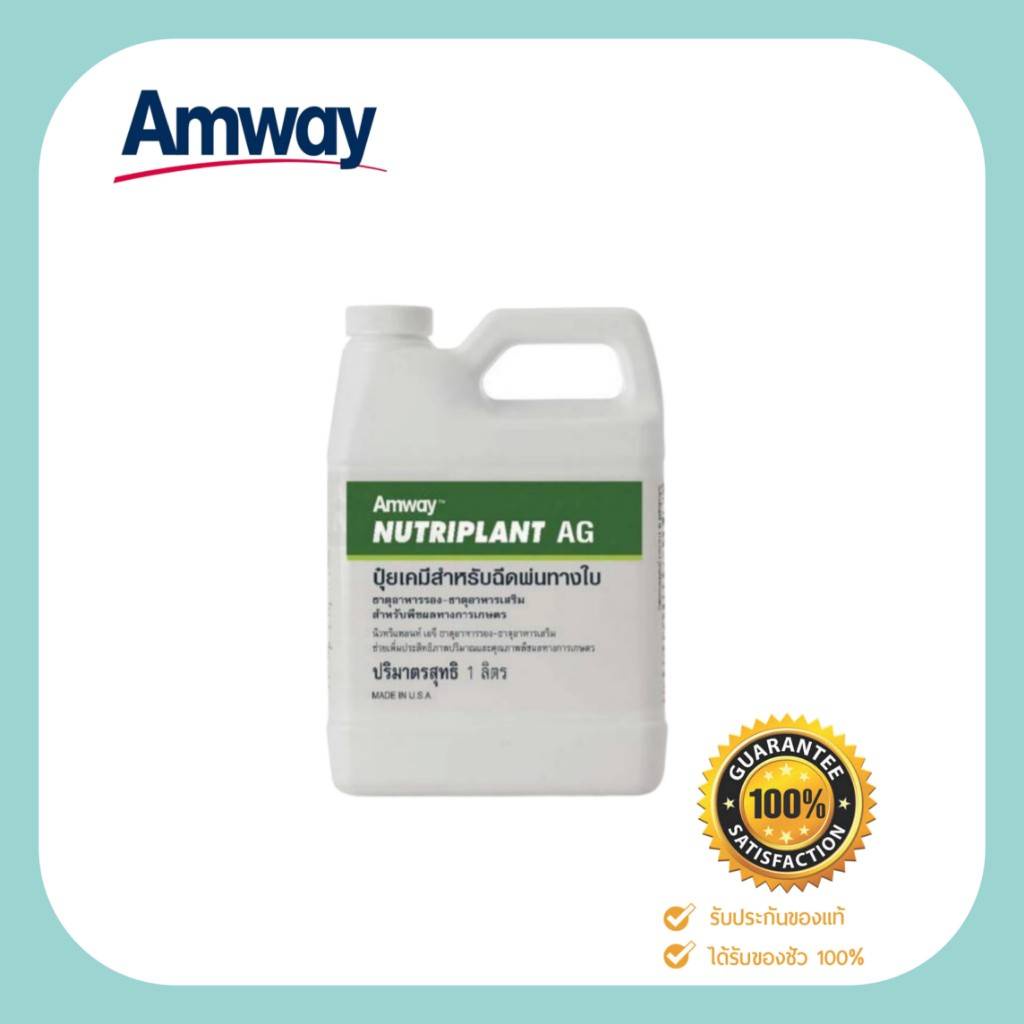 **ถูกและแท้กว่านี้ไม่มีอีกแล้ว**Amway Nutriplant AG แอมเวย์ นิวทริแพลนท ...