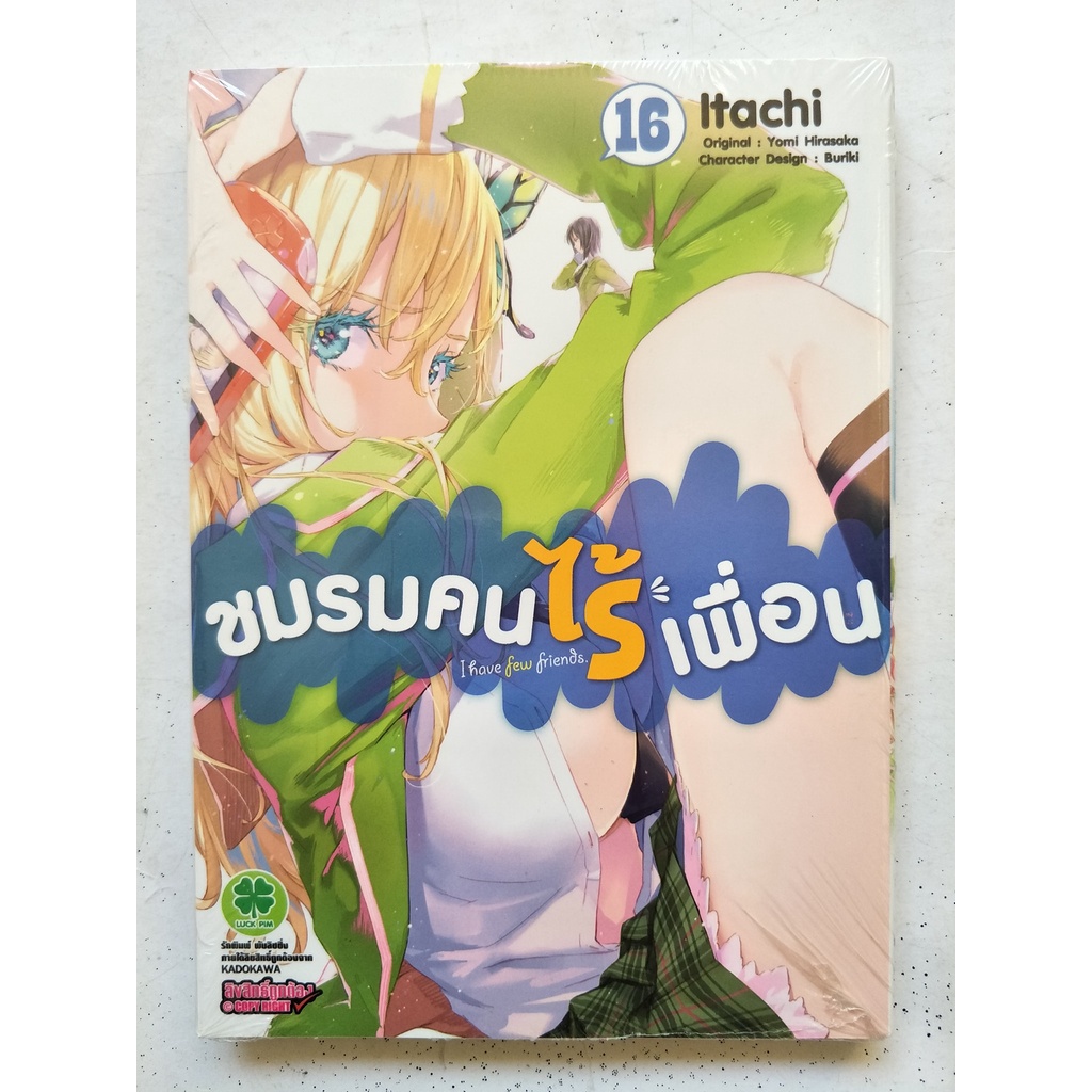 ชมรมคนไร้เพื่อน: I have few friends #03 #16 #17 (By: ltachi) (LuckPim: Comics Love Comedy ...