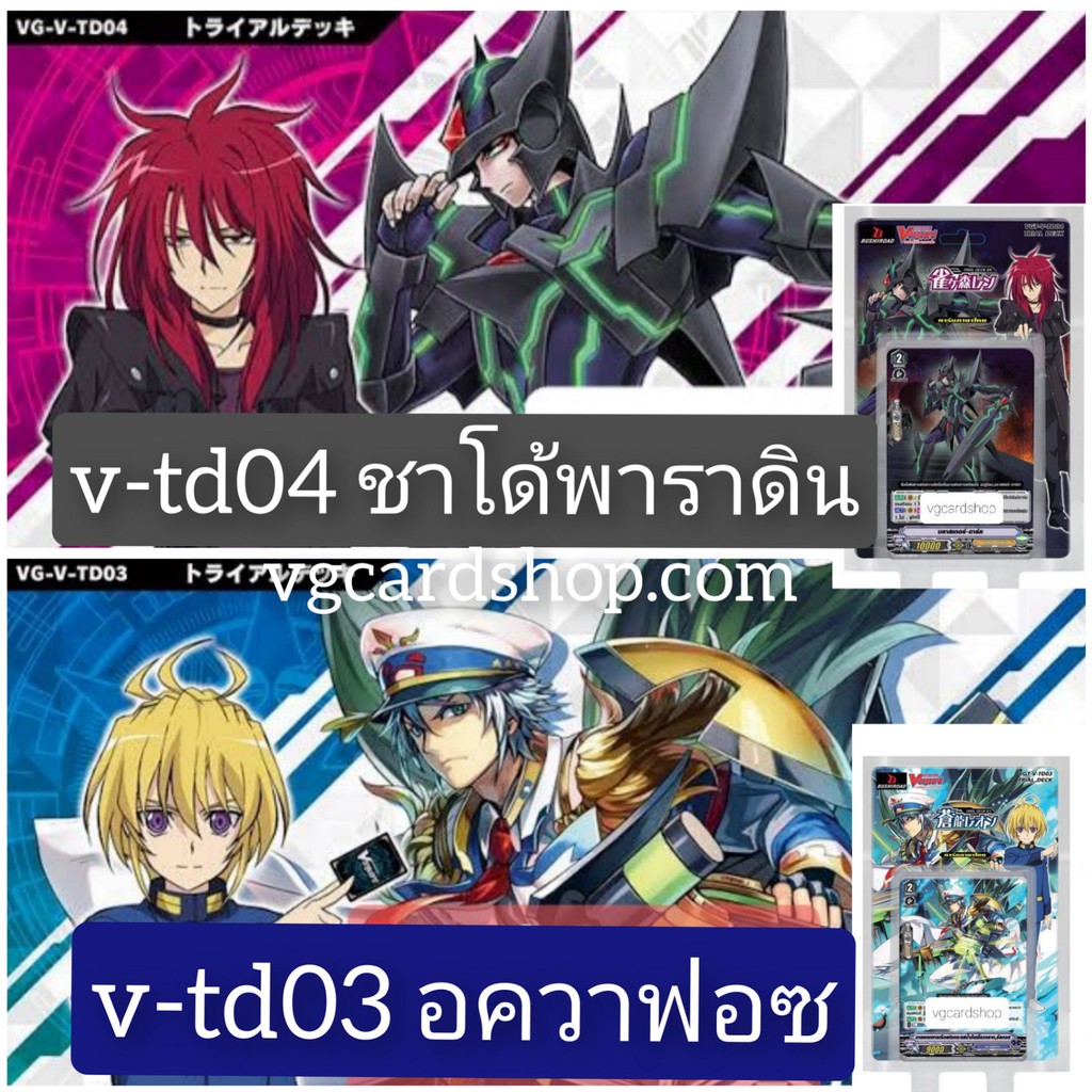 v-td03 อควาฟอซ v-td04 ชาโด้พาราดิน แวนการ์ด เล่นได้เลย VG card shop | Shopee Thailand