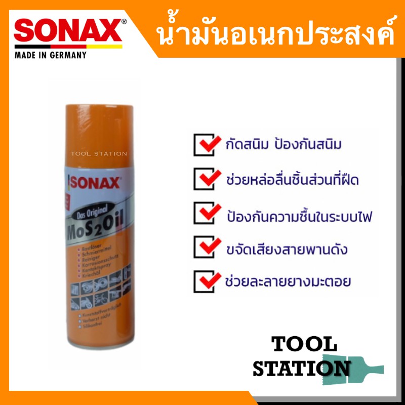 SONAX น้ำยาครอบจักรวาล น้ำมันอเนกประสงค์ น้ำมันหล่อลื่น ขนาด 200 300 400 ML. | Shopee Thailand