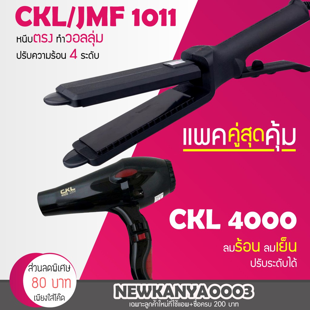 🔥แพ็คคู่สุดคุ้ม🔥 เครื่องหนีบผม JMF 1011 หรือ CKL 1011 ที่หนีบผม หนีบผมตรง + ไดร์เป่าผม ...