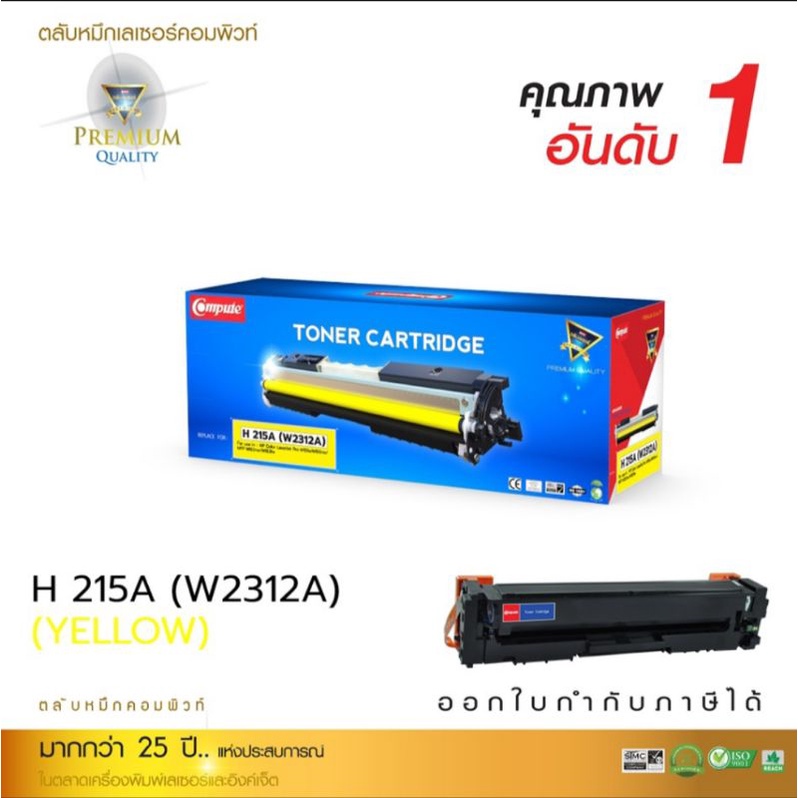 หมึกพิมพ์ HP-215A (W2313A) สีเหลือง คอมพิวท์ สำหรับ HP Laaerjet M155 ...