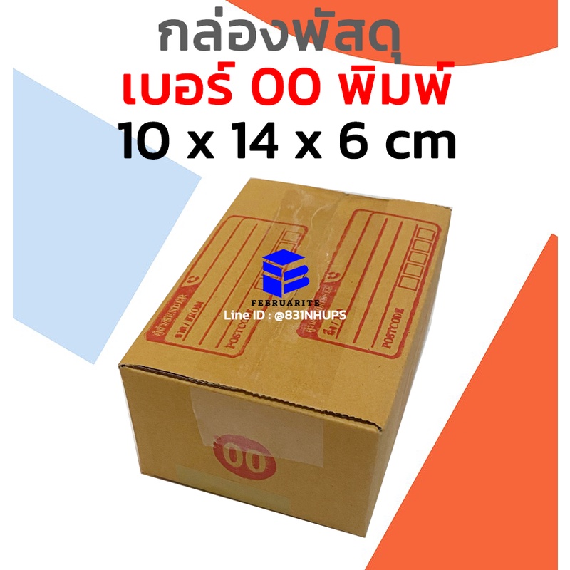 กล่องไปรษณีย์พร้อมส่ง แพ็ค 20 ใบ เบอร์ 00 / 0 / A / AA / 2A / B / 2B ...