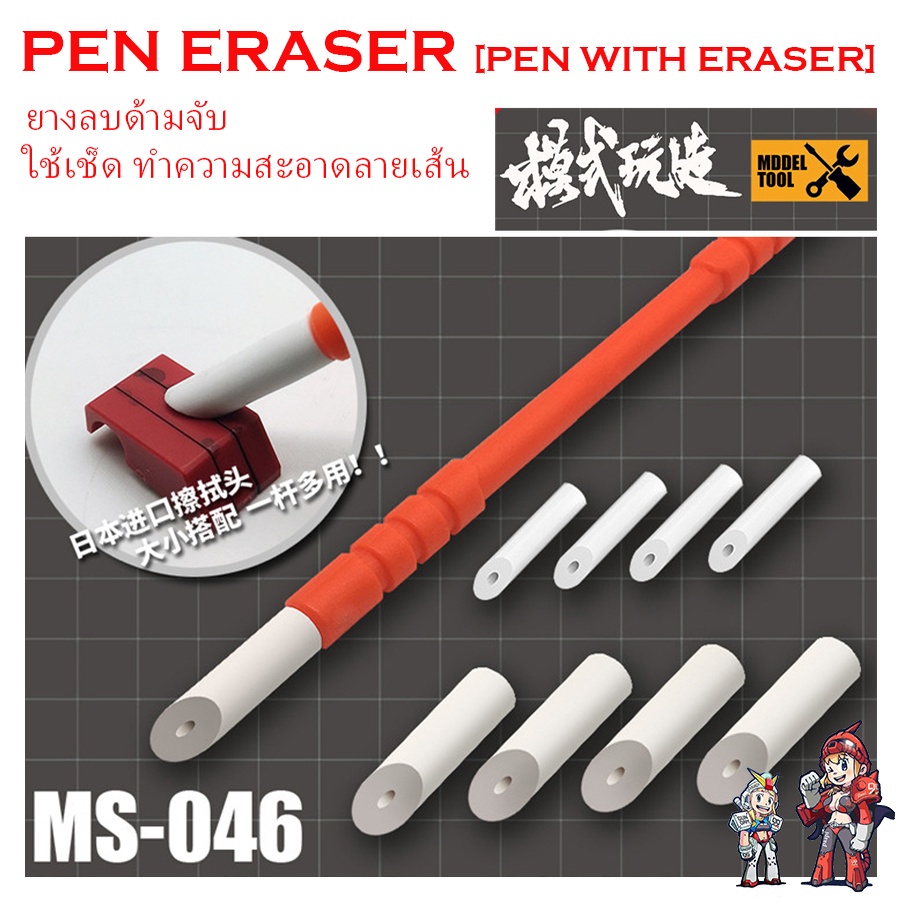 [MO SHI WAN ZAO] MS 046 ยางลบด้ามจับ ทำความสะอาดPEN ERASER Eraser Stick ...