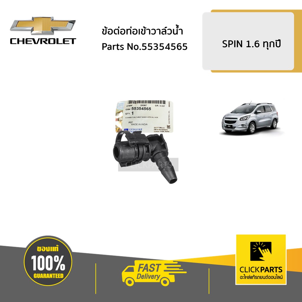 CHEVROLET #55354565 ข้อต่อท่อเข้าวาล์วน้ำ SPIN 1.6 ทุกปี ของแท้ เบิก ...