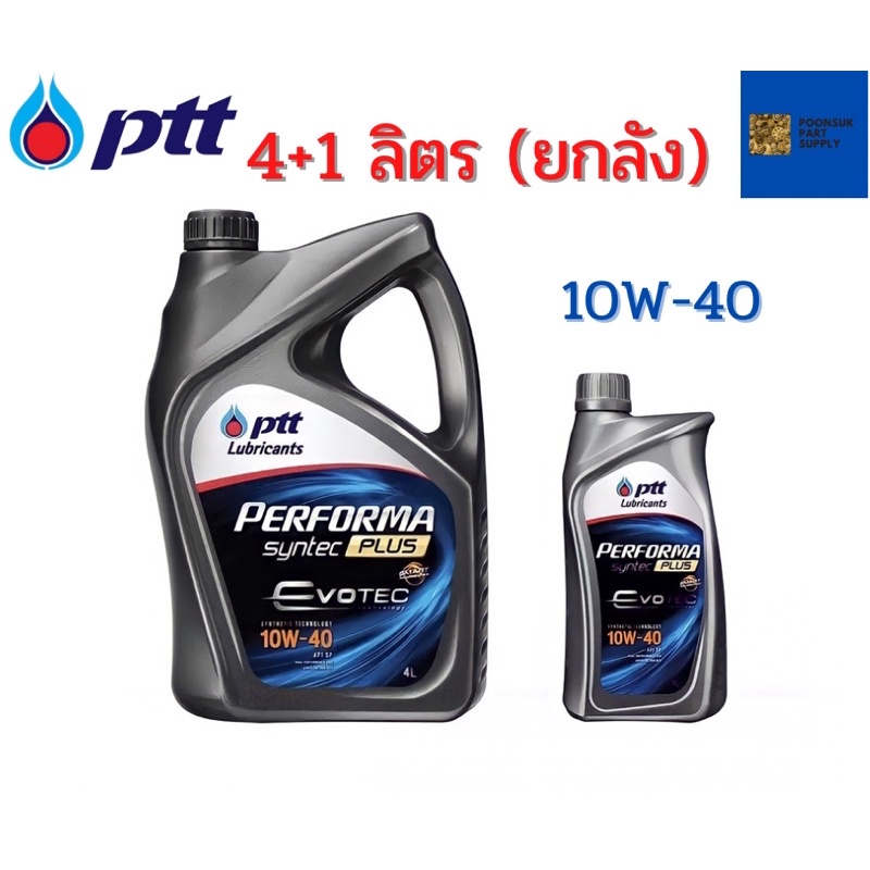 PERFORMA SYNTEC PLUS [ 10W-40 4+1 ลิตร ยกลัง ] น้ำมันเครื่อง ปตท พีทีที ptt PTT เครื่องยนต์ ...