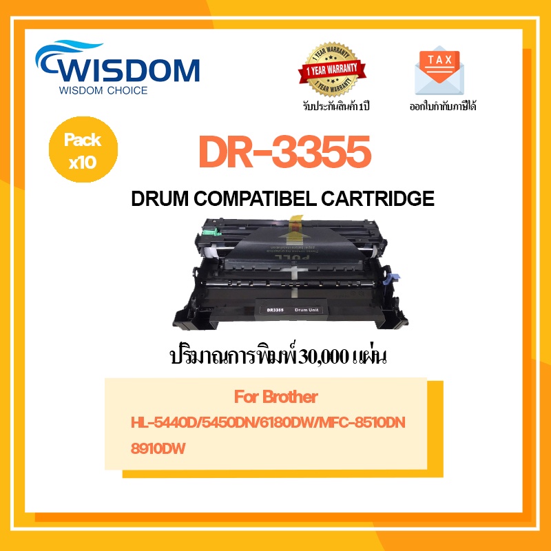 WISDOM CHOICE ตลับดรัม DR3355 DR-3355 ใช้กับเครื่องปริ้นเตอร์รุ่น HL ...