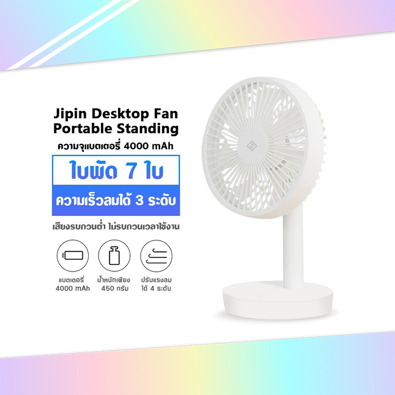 Xiaomi Jipin Desktop Fan พัดลมตั้งโต๊ะไร้สาย สามารถปรับความเร็วลมได้ 4 ...