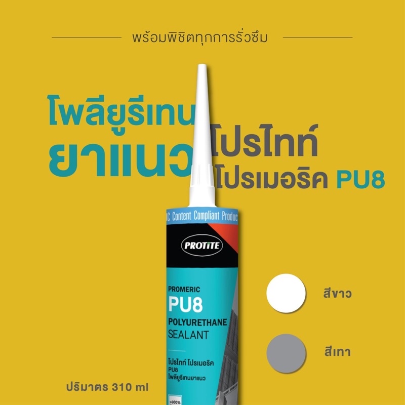 โพลียูริเทนซีลแลนท์ PROTITE สีขาว สีเทา 310 ml | Shopee Thailand