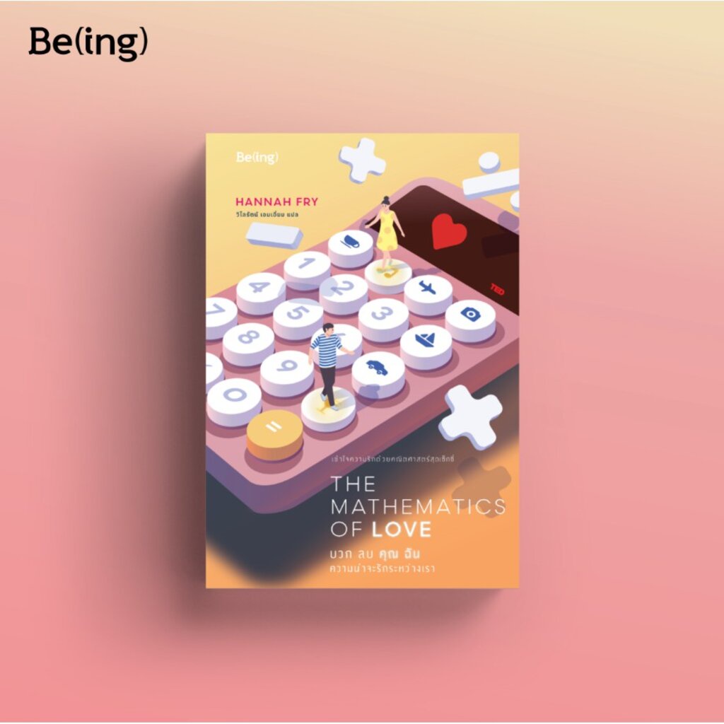 บวก ลบ คุณ ฉัน : ความน่าจะรักระหว่างเรา The Mathematics of Love ...