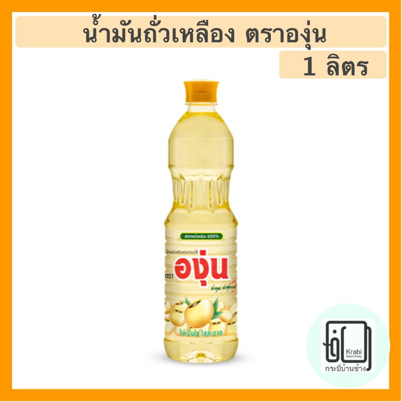 องุ่น น้ำมันถั่วเหลือง 1 ลิตร ANGOON Soybean Oil 1L | Shopee Thailand