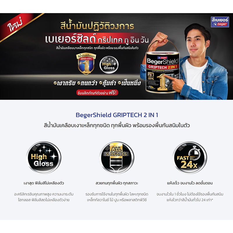 BegerShield GRIPTECH 2IN1 สีน้ำมัน สีทาเหล็ก สีเคลือบเงา Beger เบเยอร์ ไม่ต้องรองพื้น แกลลอน 3.5 ...