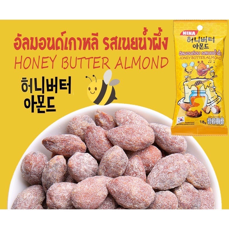 อัลมอนด์เกาหลี/ อัลมอนด์อบ รสเนยน้ำผึ้ง *ชุด.18กรัม * HONEY BUTTER ...