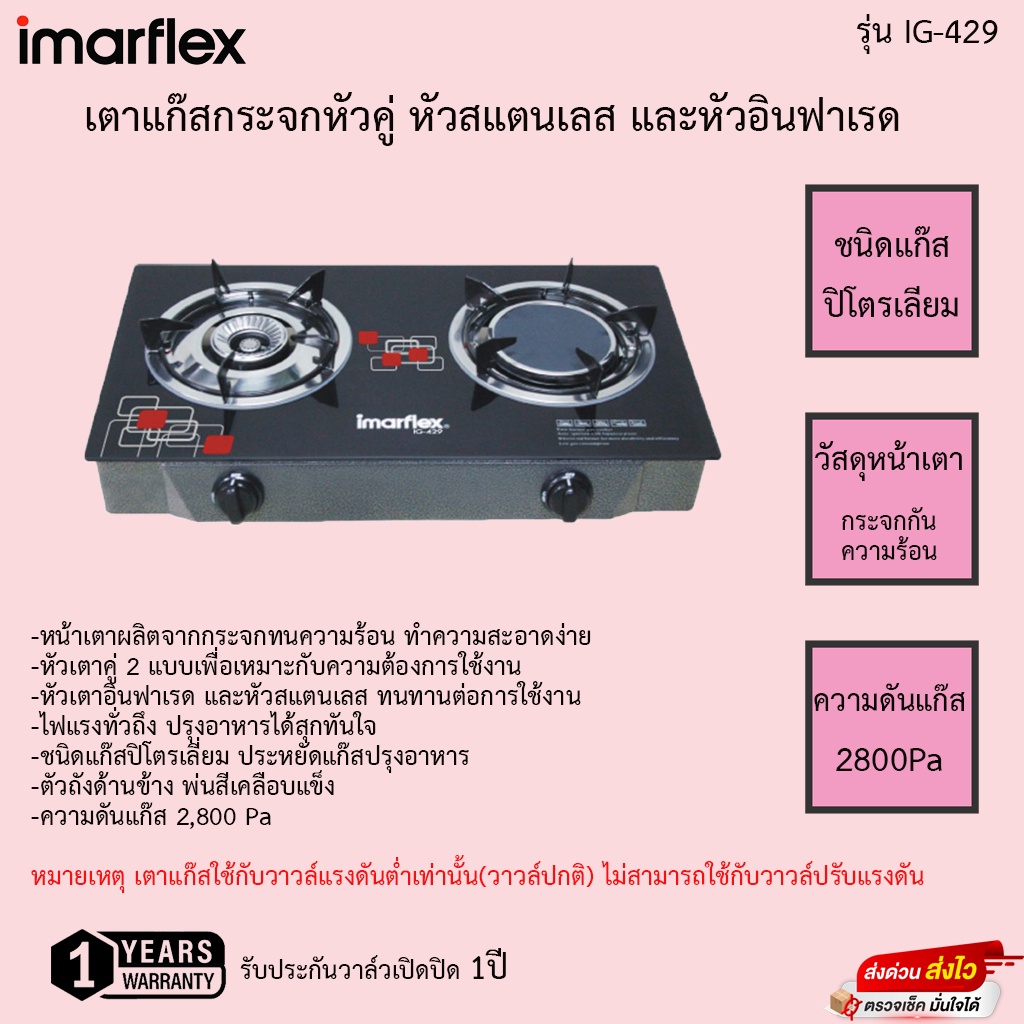 IMARFLEX เตาแก๊สกระจกหัวคู่ หัวสแตนเลส และหัวอินฟาเรด รุ่น IG-429 รับประกันวาล์วเปิดปิด1ปี ...