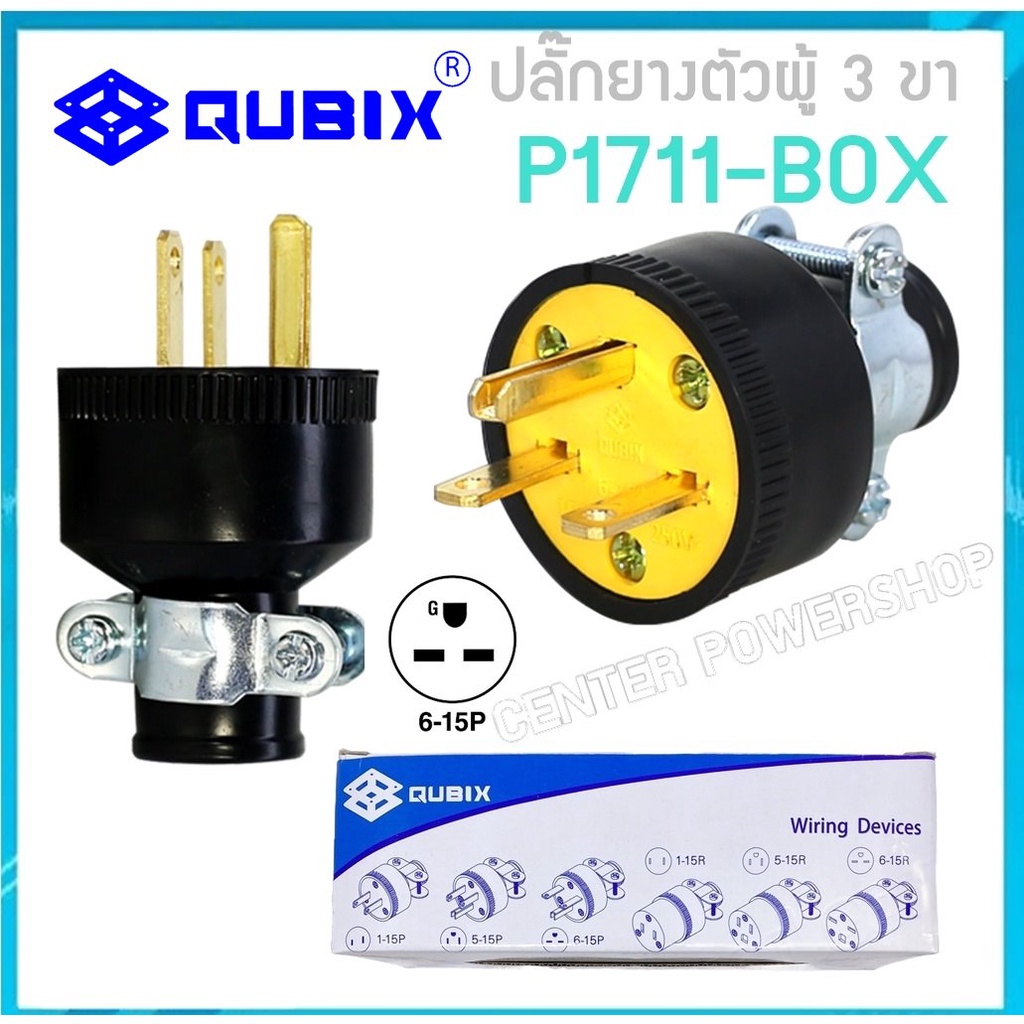 ปลั๊กยาง3ขาQUBIX P1711-BOX(ของแท้)ตัวผู้มีแคล้มรัด 2P 3W 20A QUBIX"เซ็นเตอร์เพาเวอร์ช็อป ...