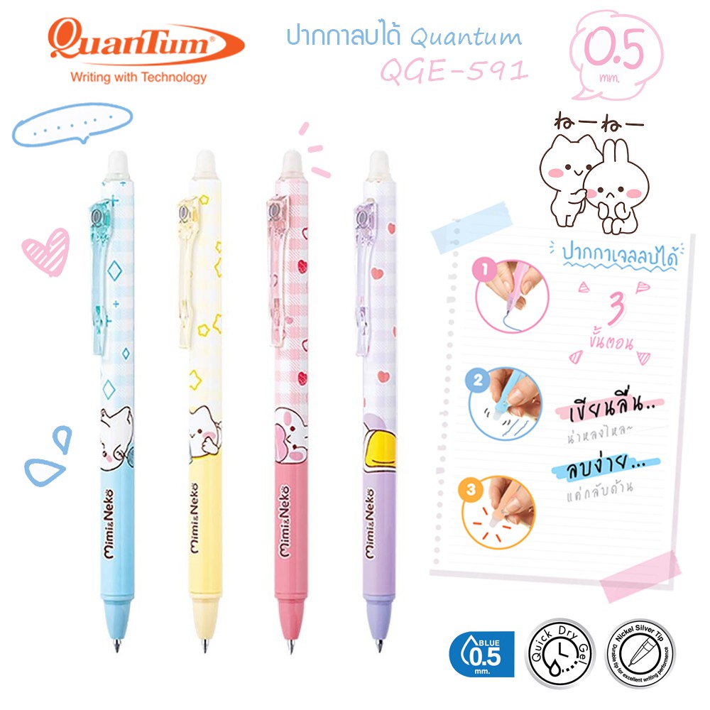 ปากกาลบได้ Quantum รุ่น QGE-591 Mimi&Neko | Shopee Thailand