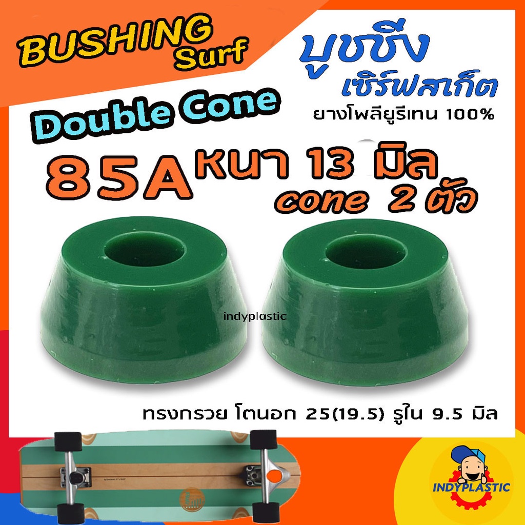 ลูกยางทรัค เซิร์ฟสเก็ต Double Cone ชุด 2 ตัว หนา 11 มิล 13 มิล และ 15 ...