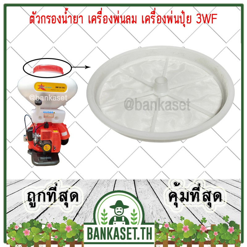 ฝากรอง ตัวกรองน้ำยา เครื่องพ่นลม เครื่องพ่นปุ๋ย F30 , 3WF อย่างดี | Shopee Thailand