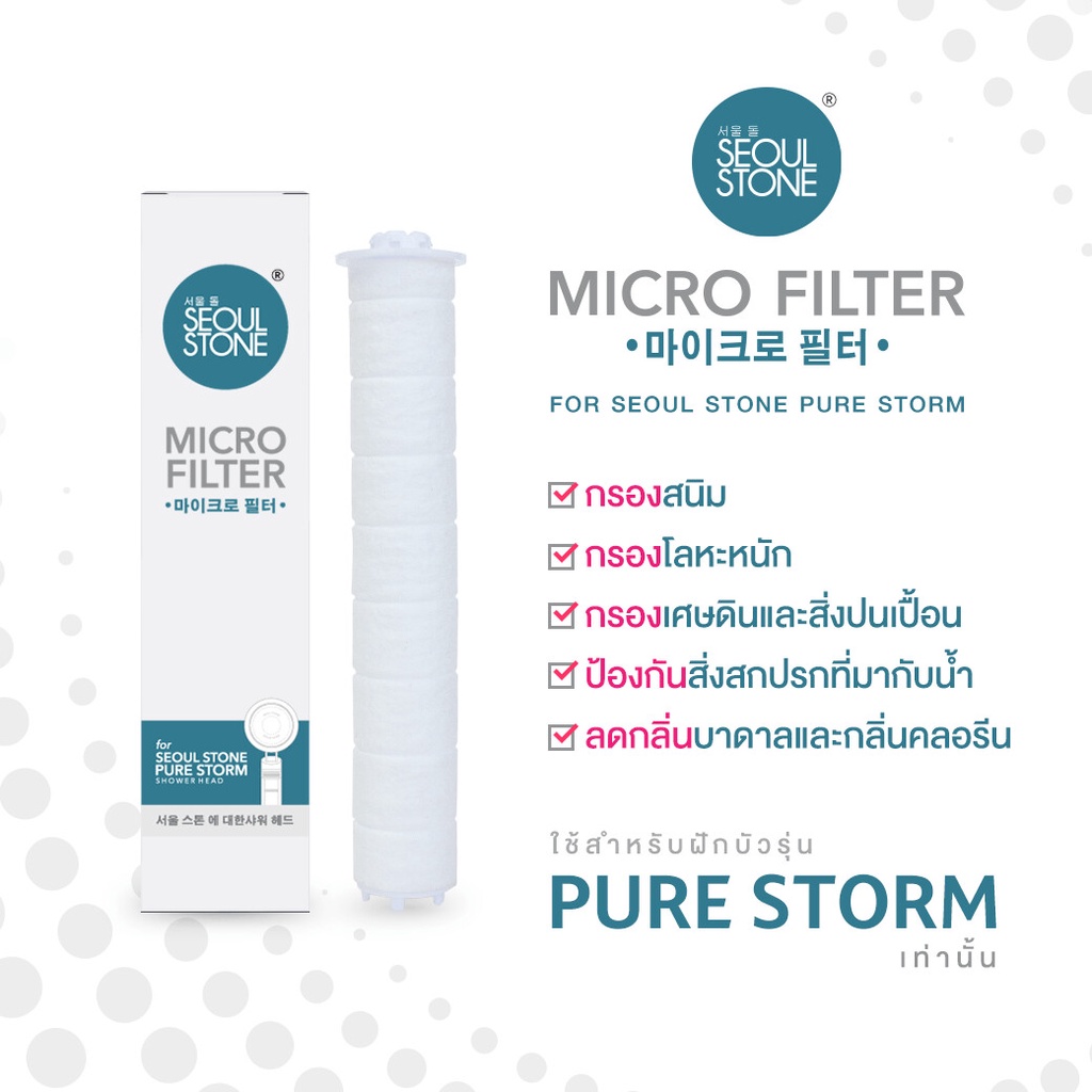 ไส้กรองฝักบัวเกาหลี Micro Filter Pure Storm แพ็ค 4 ชิ้น 690.- (จากปกติ ...