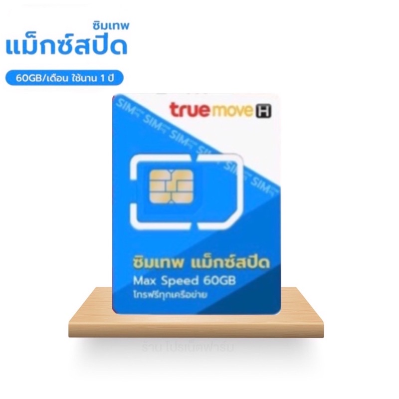 TRUE Sim MAX SPEED 60GB เน็ตเต็มสปีด 4G นาน 1ปี ฟรีwifi ฟรีโทร | Shopee ...
