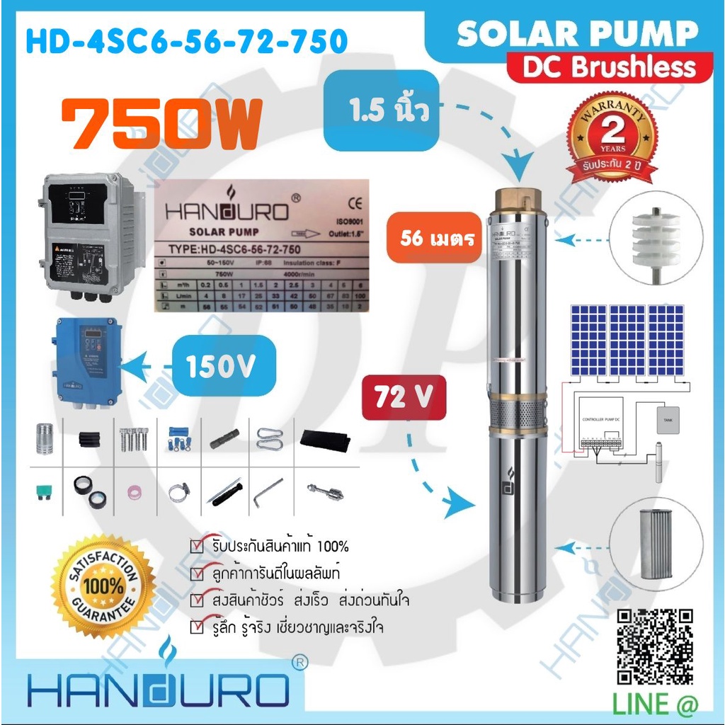 ปั๊มน้ำโซล่าเซลล์ HANDURO ขนาด 750W [ HD-4SC6-56-72-750 ] ท่อออก 1.5 ...