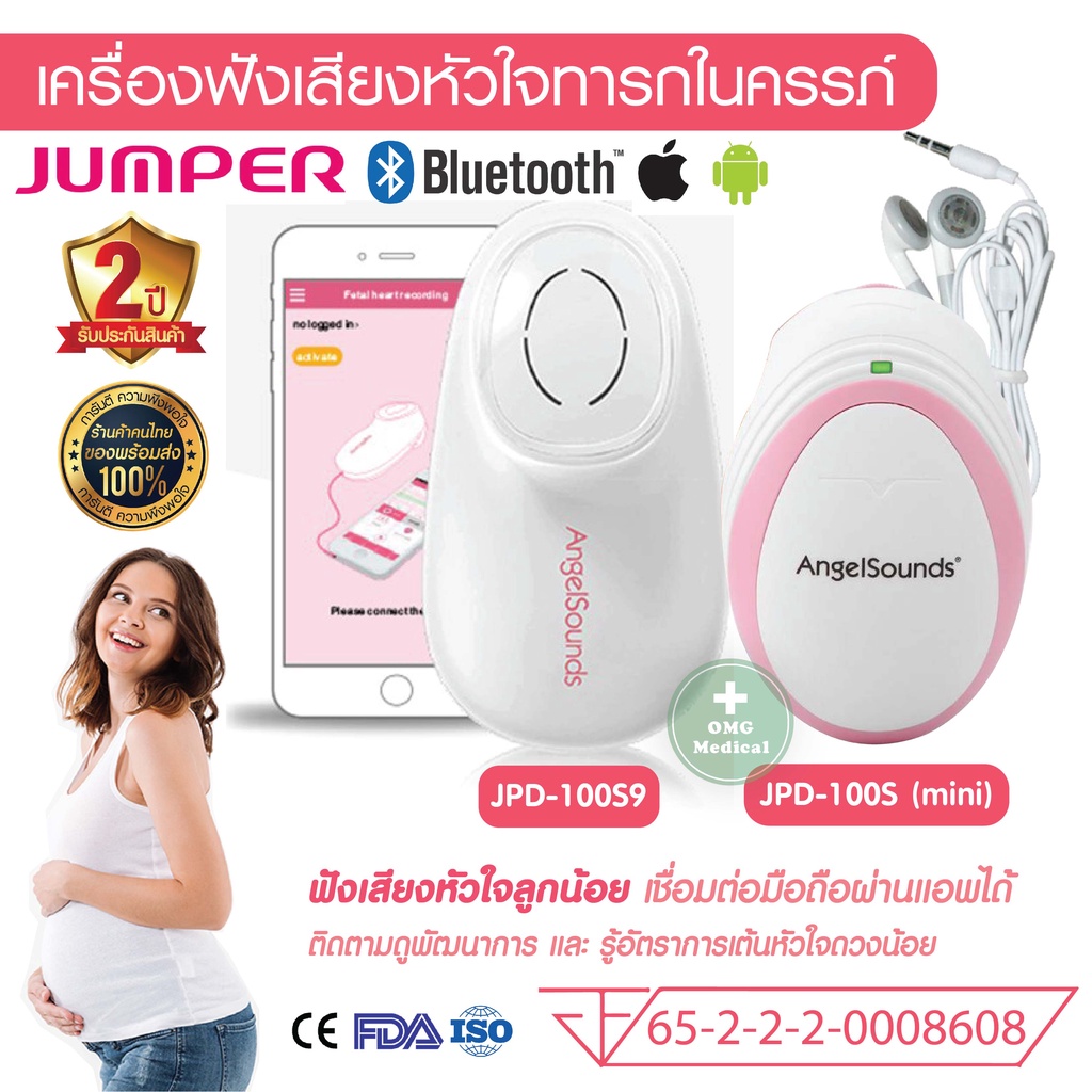 เครื่องฟังเสียงหัวใจทารกในครรภ์ Fetal Doppler ยี่ห้อ Jumper รุ่น JPD ...