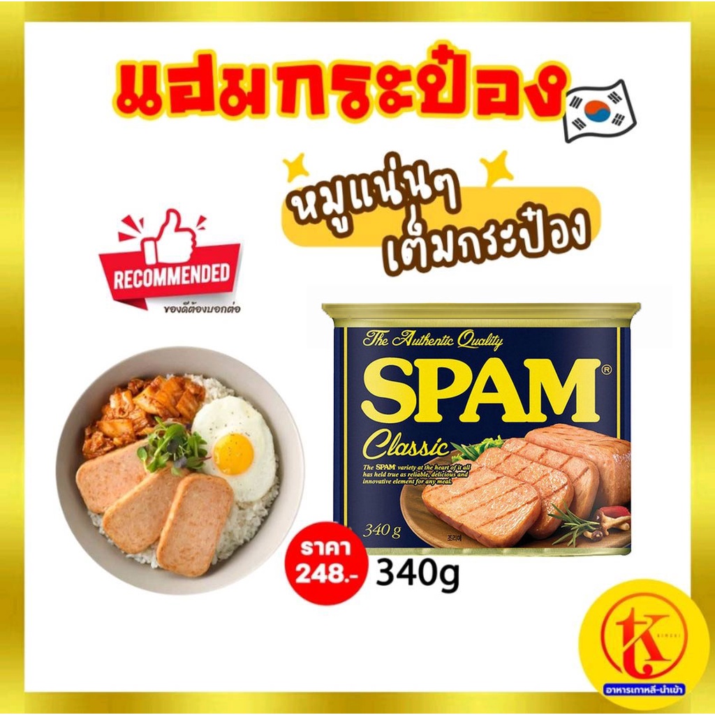 스팸 Spam Classic แฮมกระป๋อง แฮมกระป๋องเกาหลี สำเร็จรูป สูตรต้นตำรับ 80g 200g 340g by TKkimchi ...