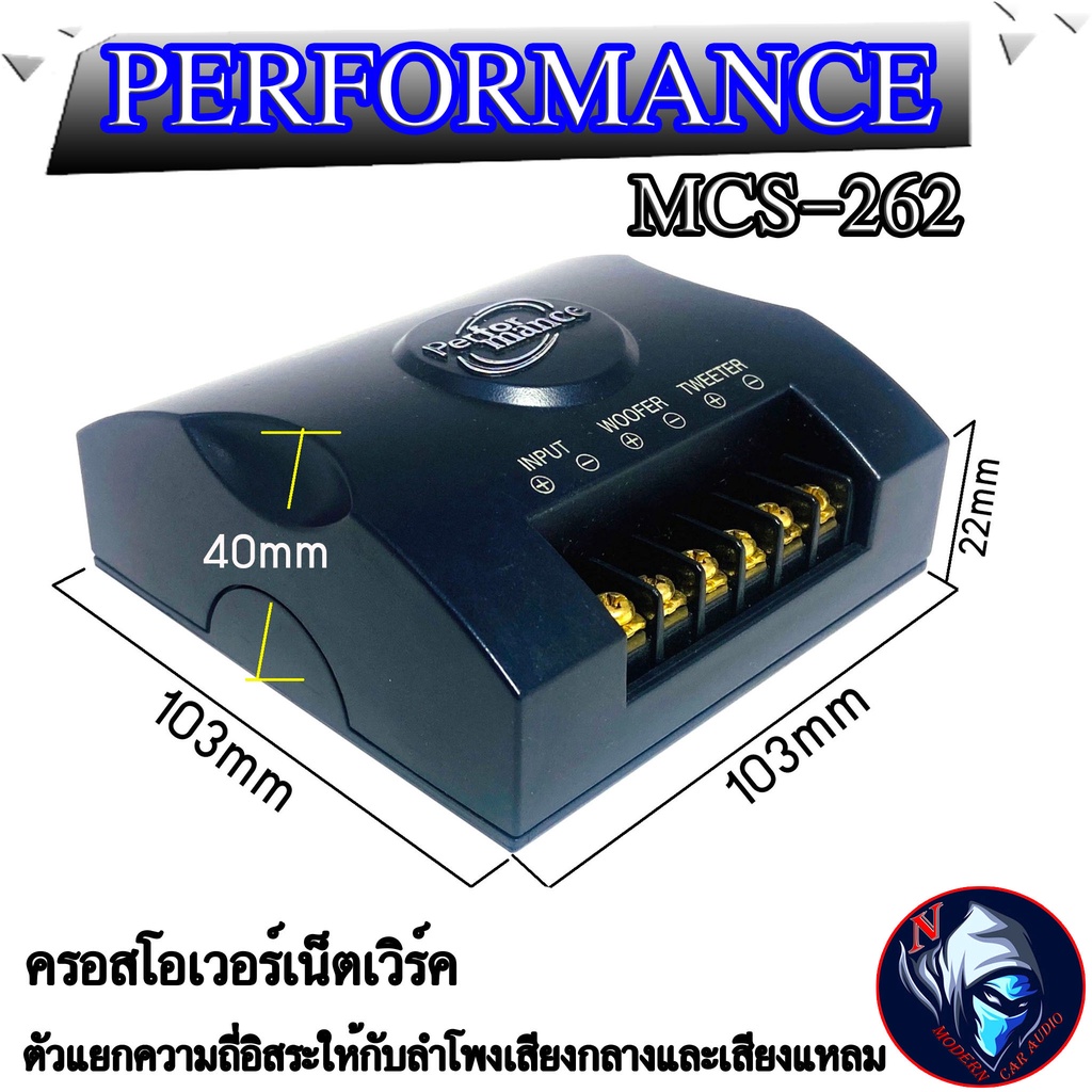 PERFORMANCE รุ่นMCS-262 ครอสโอเวอร์เน็ตเวิร์ค ตัวแยกความถี่อิสระให้กับลำโพงเสียงกลางและเสียงแหลม ...