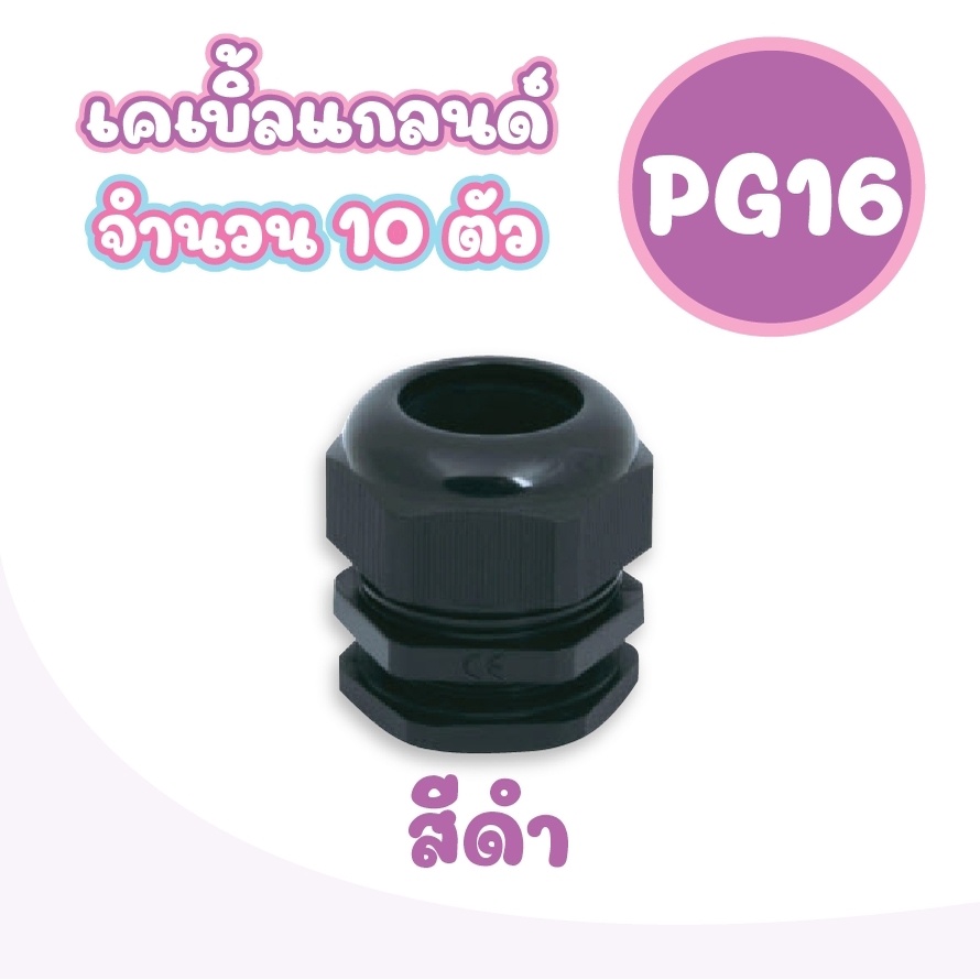 Cable Gland แพ็ค 10 ตัว PG-7,PG-9,PG-11,PG-13.5,PG-16,PG-19 เคเบิ้ลแกลนด์ สีดำ สีขาว เกลียว PG ...