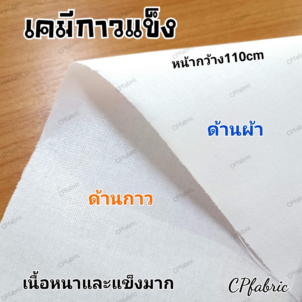 ผ้ากาว ผ้าเคมี ผ้าแก้ว เคมีกาว เคมีขอบ (ขายเป็นหลา) | Shopee Thailand