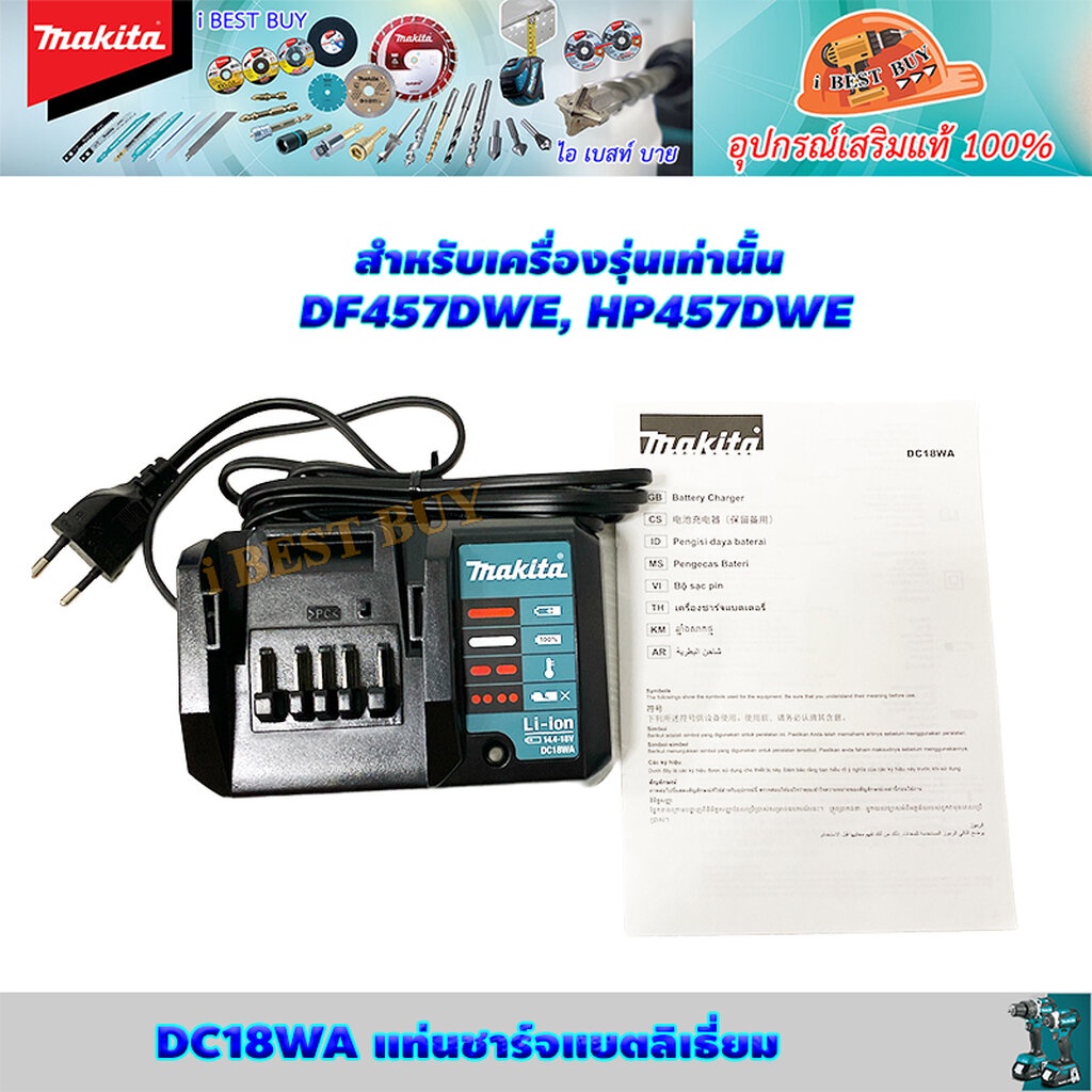 Makita DC18WA แท่นชาร์จ 18 โวลต์ สำหรับเครื่องรุ่น DF457DWE,HP457DWE ...
