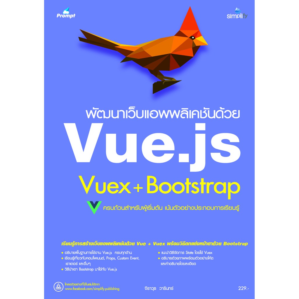 พัฒนาเว็บแอพพลิเคชันด้วย Vue.js Vuex + Bootstrap | Shopee Thailand