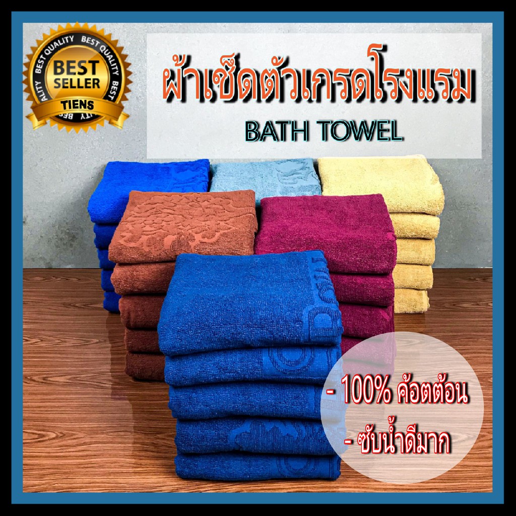 [พร้อมส่ง] ผ้าเช็ดตัวทอโลโก้ มี 2 ขนาด ทอส่งโรงแรม หลุด Qc By Satien ...