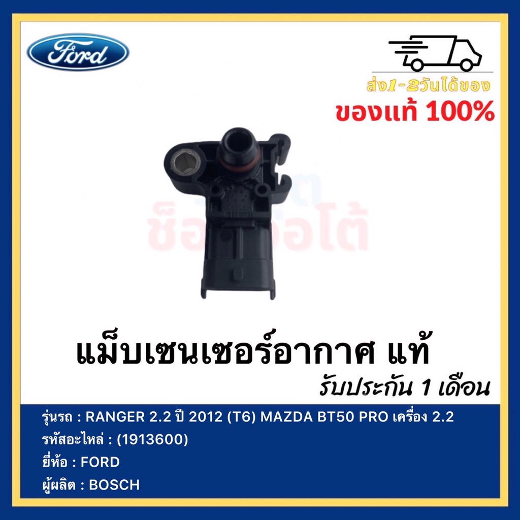 แม็บเซนเซอร์อากาศ แท้ (1913600) ยี่ห้อ FORD RANGER 2.2 ปี 2012 (T6 ...