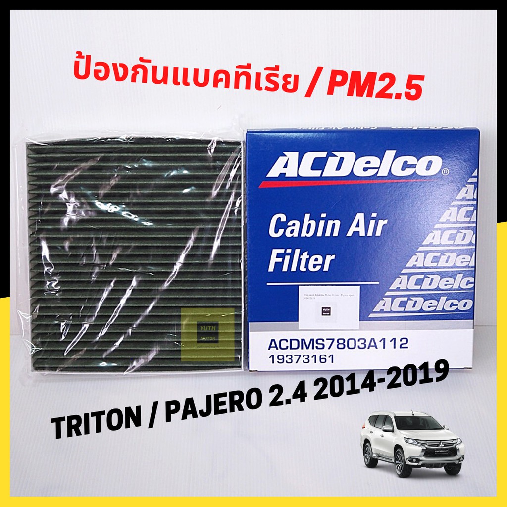 กรองแอร์ Mitsubishi Triton, pajero sport กรองฝุ่น pm2.5 และแบคทีเรีย ...