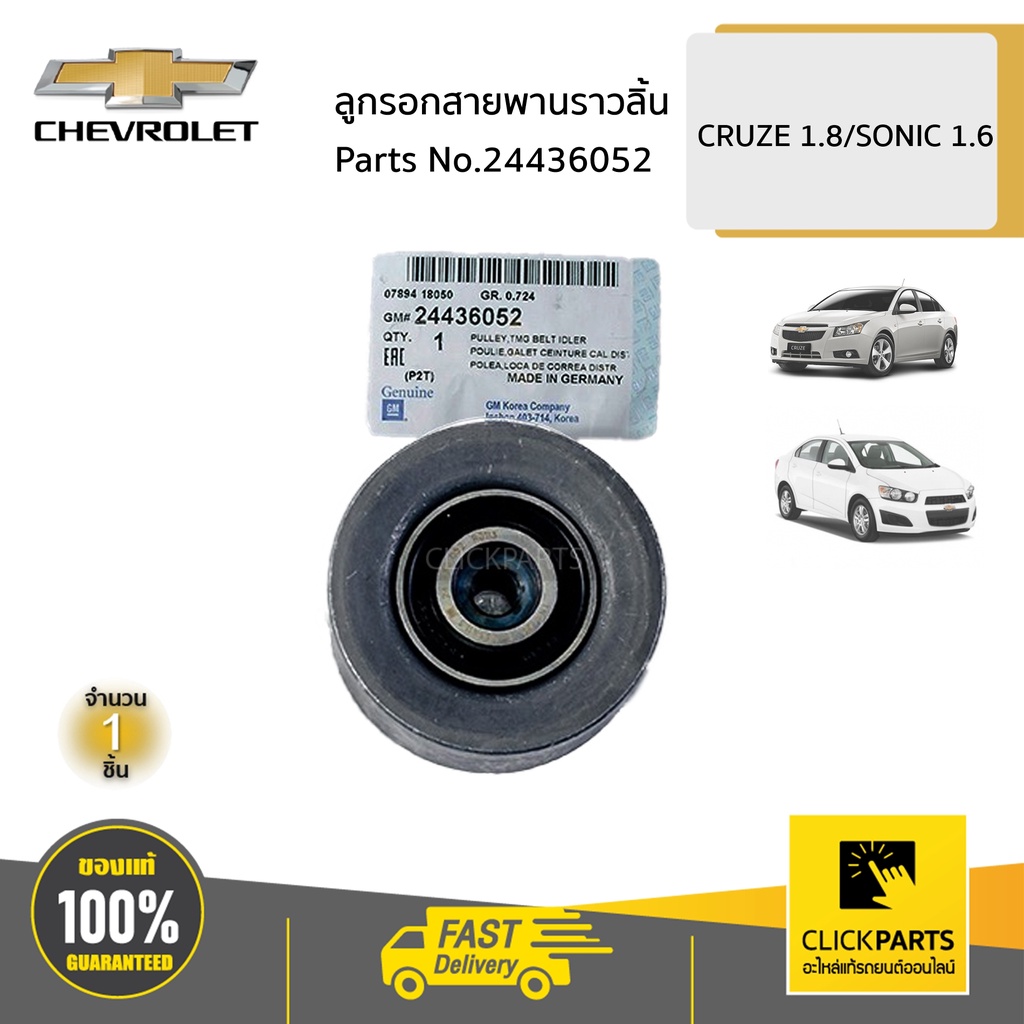 CHEVROLET #24436052 ลูกรอกสายพานราวลิ้น CRUZE 1.8/SONIC 1.6 ของแท้ เบิก ...