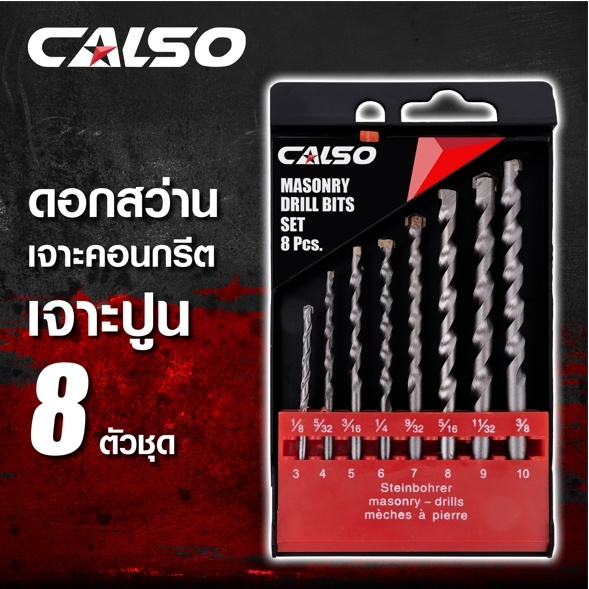 CALSO Masionary Drill ชุดดอกสว่านเจาะปูน เหล็กเหนียว 8 ตัวชุด ขนาด 3 - 10 มม. | Shopee Thailand