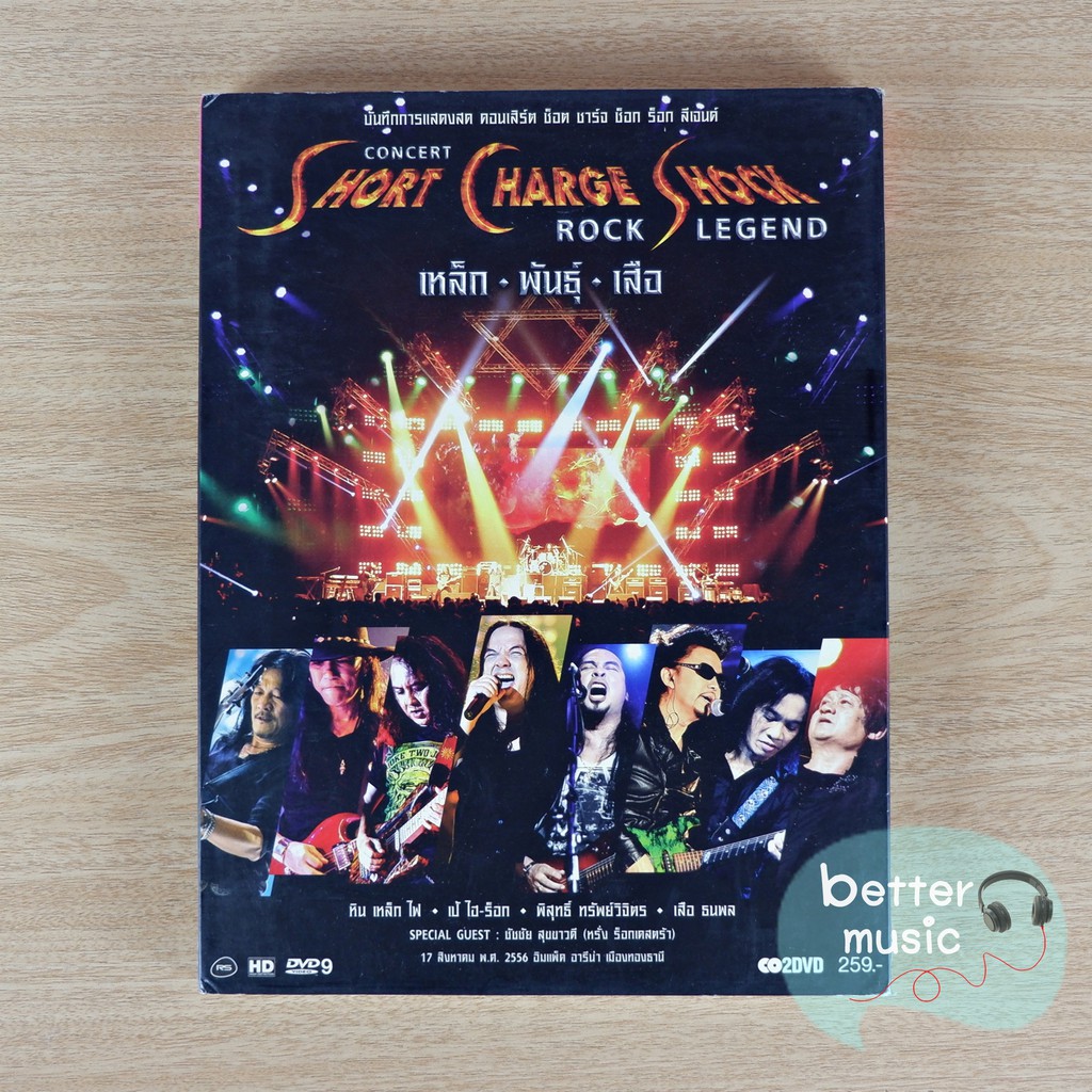 DVD คอนเสิร์ต SHORT CHART SHOCK ROCK LEGEND เหล็ก พันธุ์ เสือ CONCERT ...