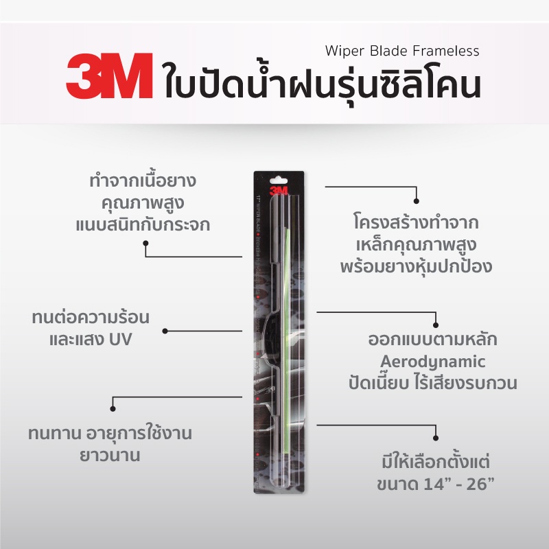 3M ใบปัดน้ำฝน รุ่นซิลิโคน Frameless ขนาด 14-26 นิ้ว แนบติดกระจกปัดน้ำฝน ...