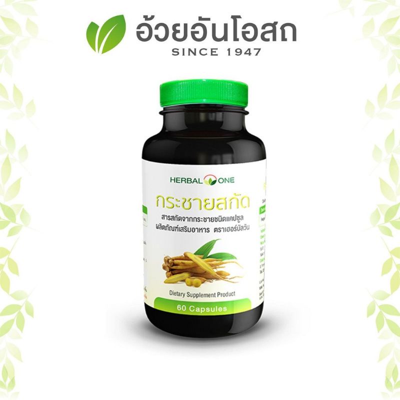 อ้วยอันโอสถ เฮอร์บัลวัน กระชายสกัดแคปซูล Finger Root Extract ขนาด 60 ...